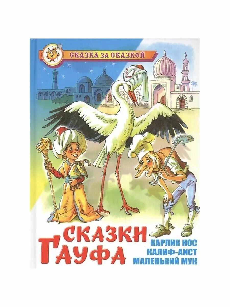 Самовар. Сказки Гауфа /СЗС/