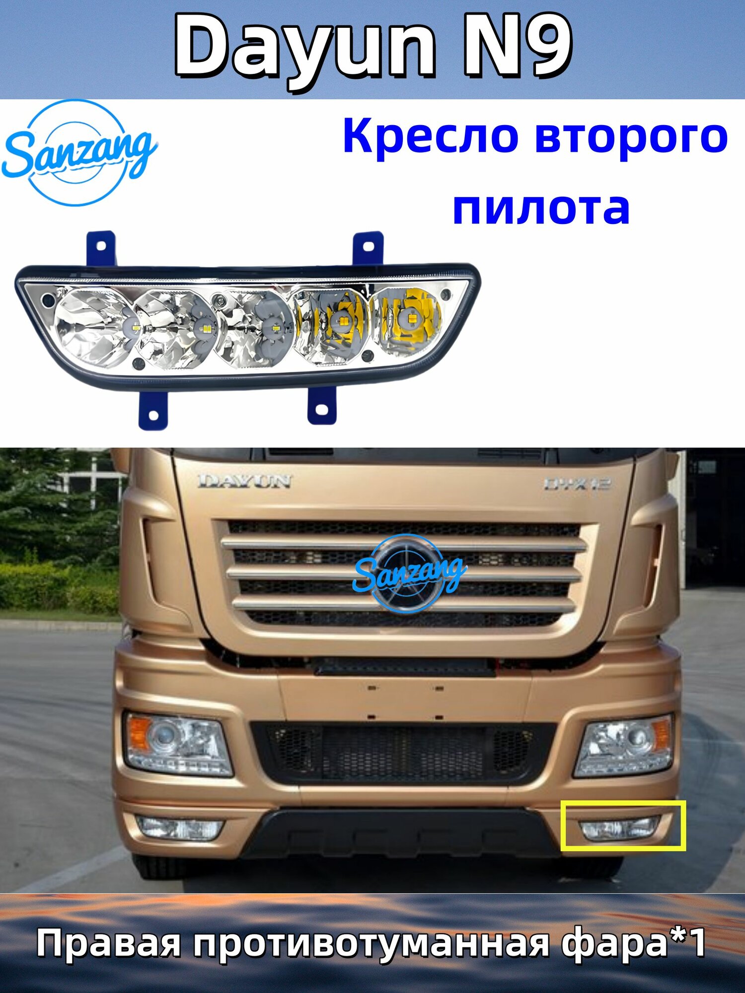 Подходит для передней противотуманной фары Dayun N9 в сборе
