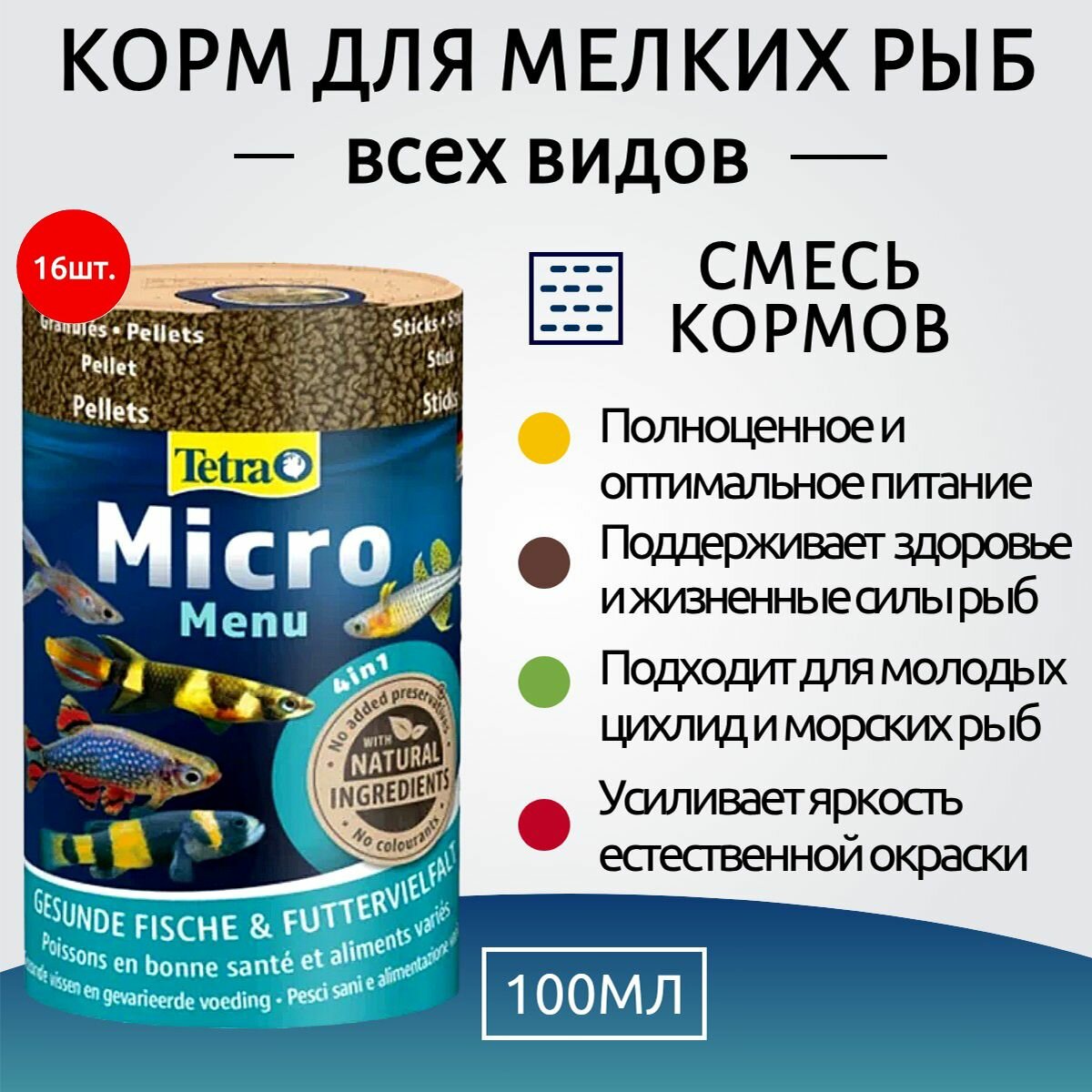 Tetra Micro Menu 1600 мл (16 упаковок по 100 мл) корм для мелких видов рыб. Тетра Микро Меню