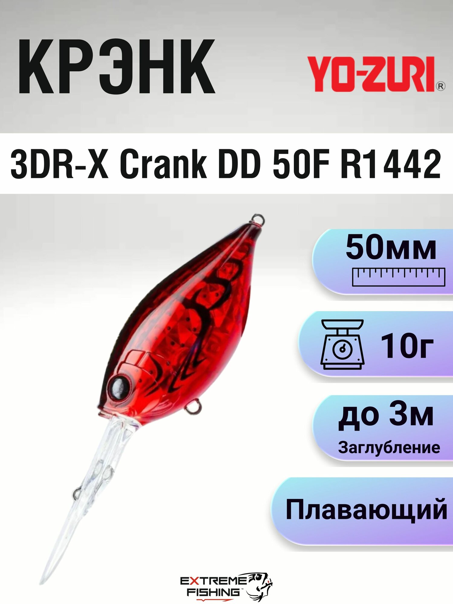 Воблер Yo-zuri 3DR-X Crank DD 50F R1442, 50мм, 10г, до 3м, TGRC
