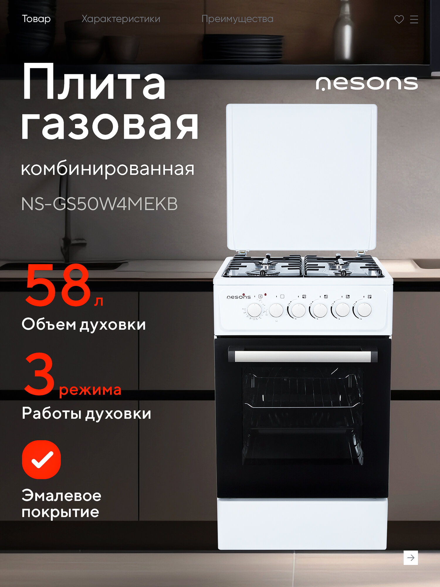 Газовая плита Nesons NS-GS50W4MEKB, 1800Вт, с подсветкой, белая