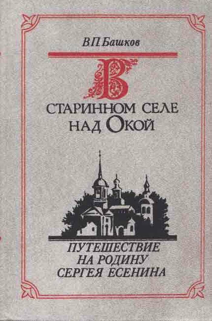 В старинном селе над Окой. Путешествие на родину Сергея Есенина