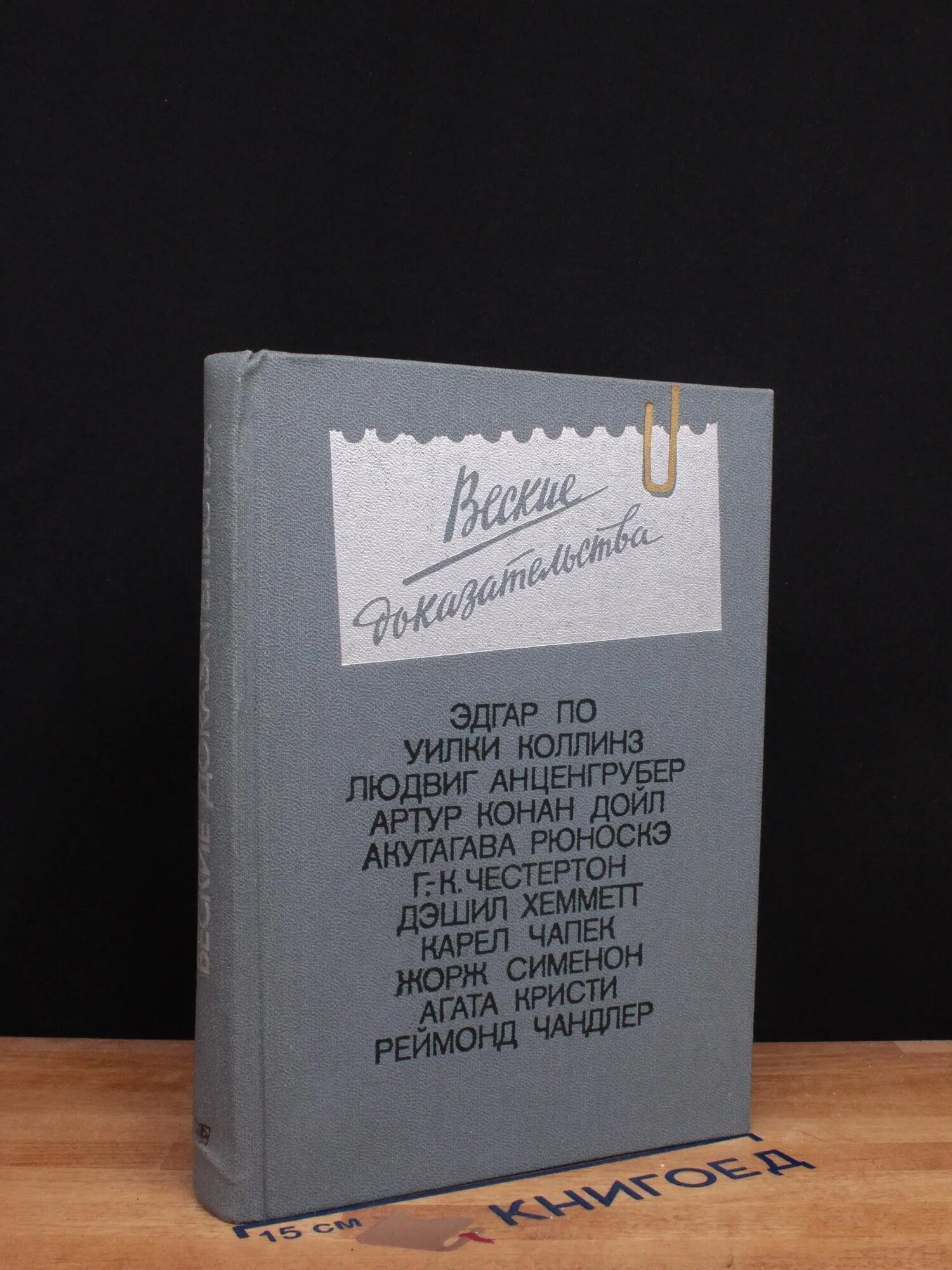 Книга. Веские доказательства. Выпуск 1 1987 (2044649785261)