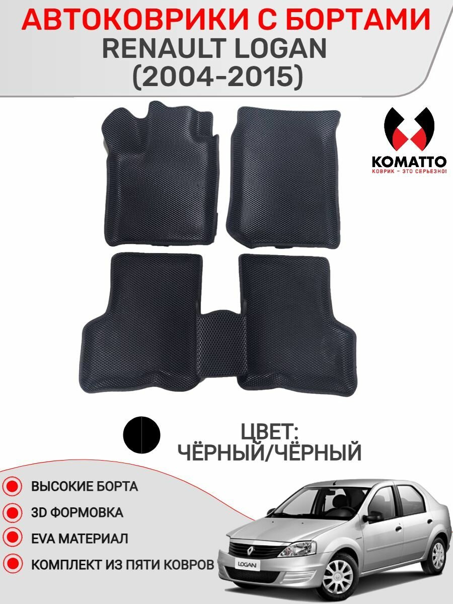 Ковры в салон 3D EVA для Renault Logan I (2004-2015) Цвет Черный/Черный