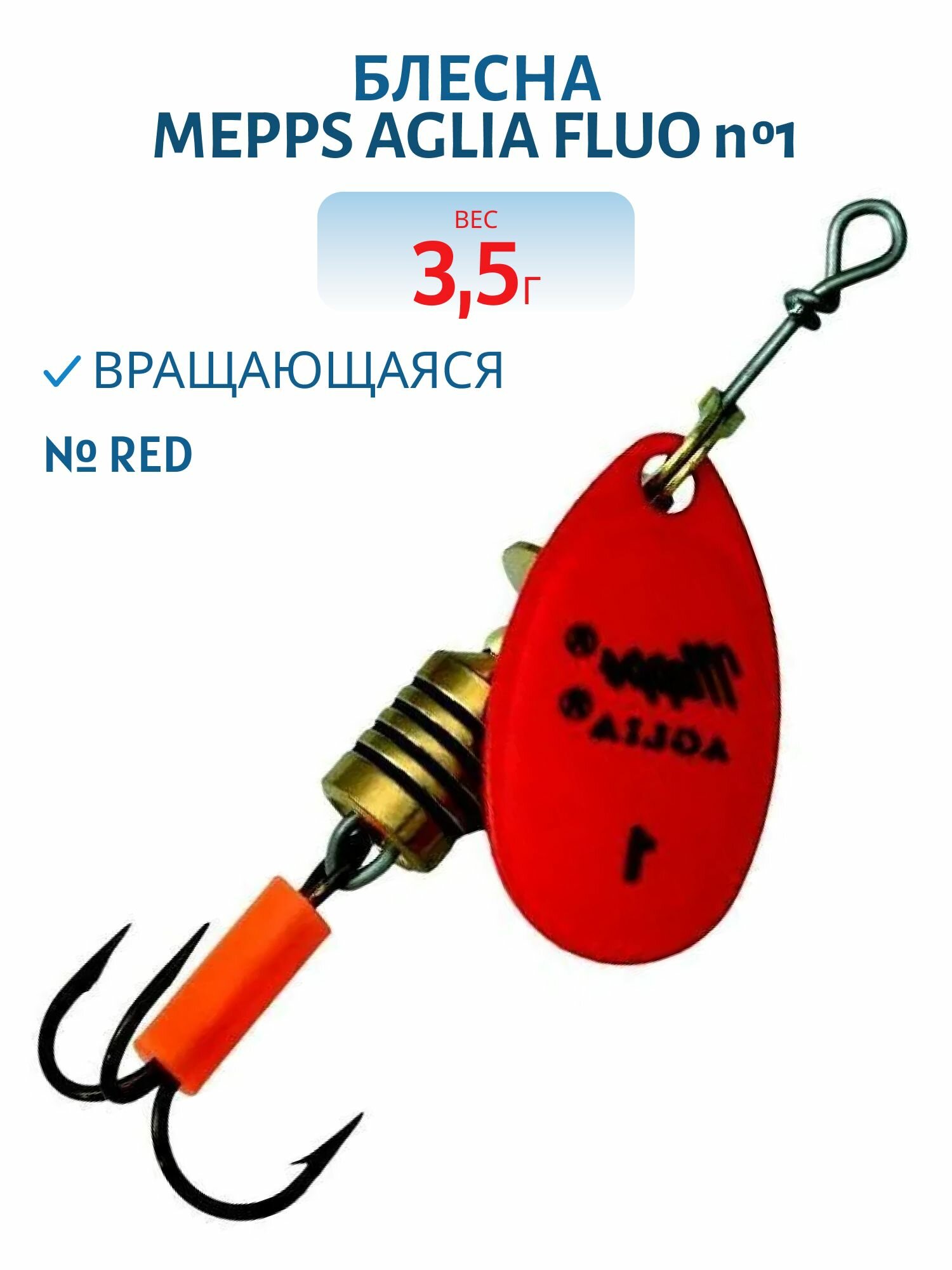 Блесна вращающаяся MEPPS Aglia FLUO Red №1/3,5гр
