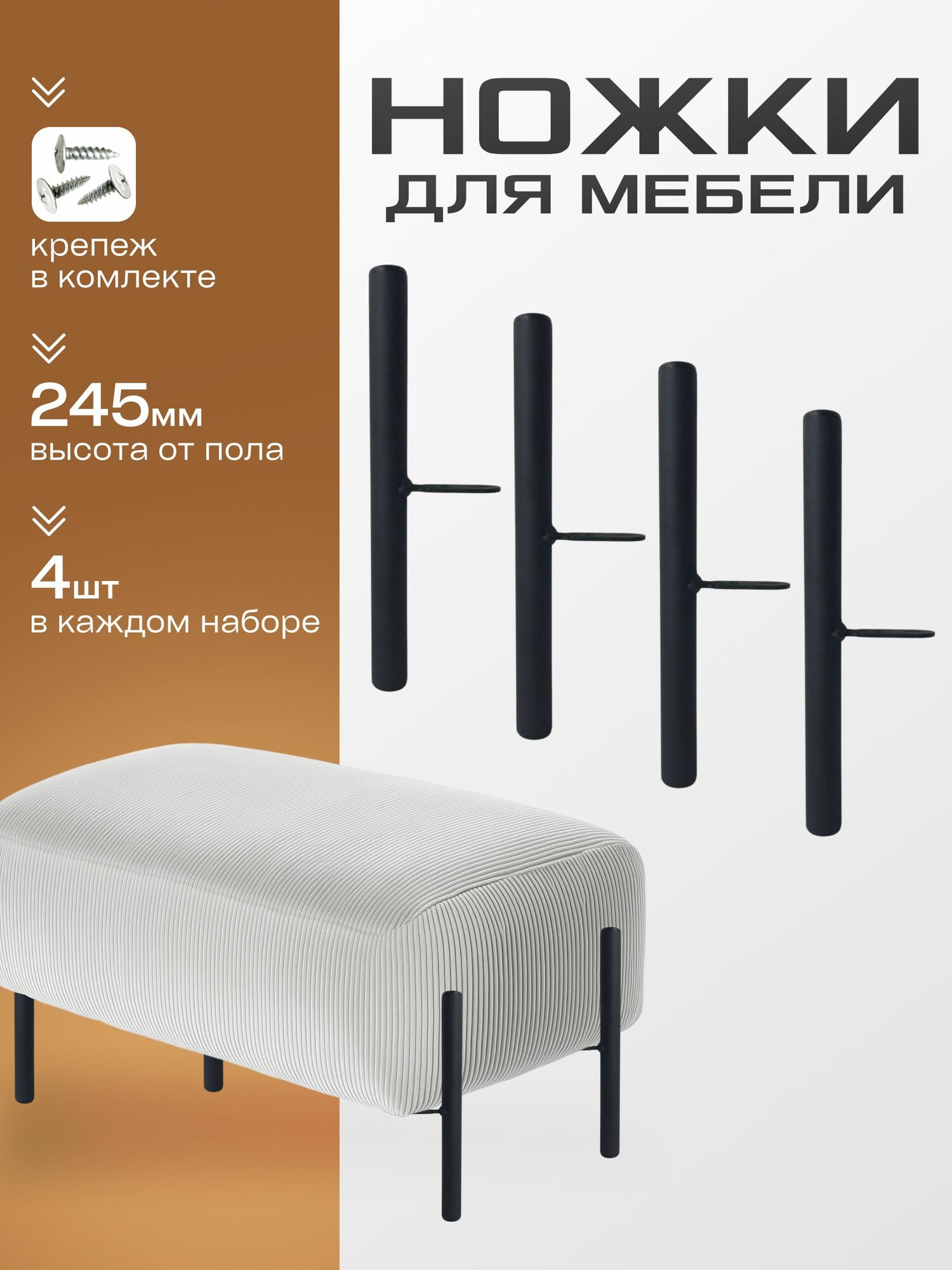Ножки мебельные металлические 245 мм