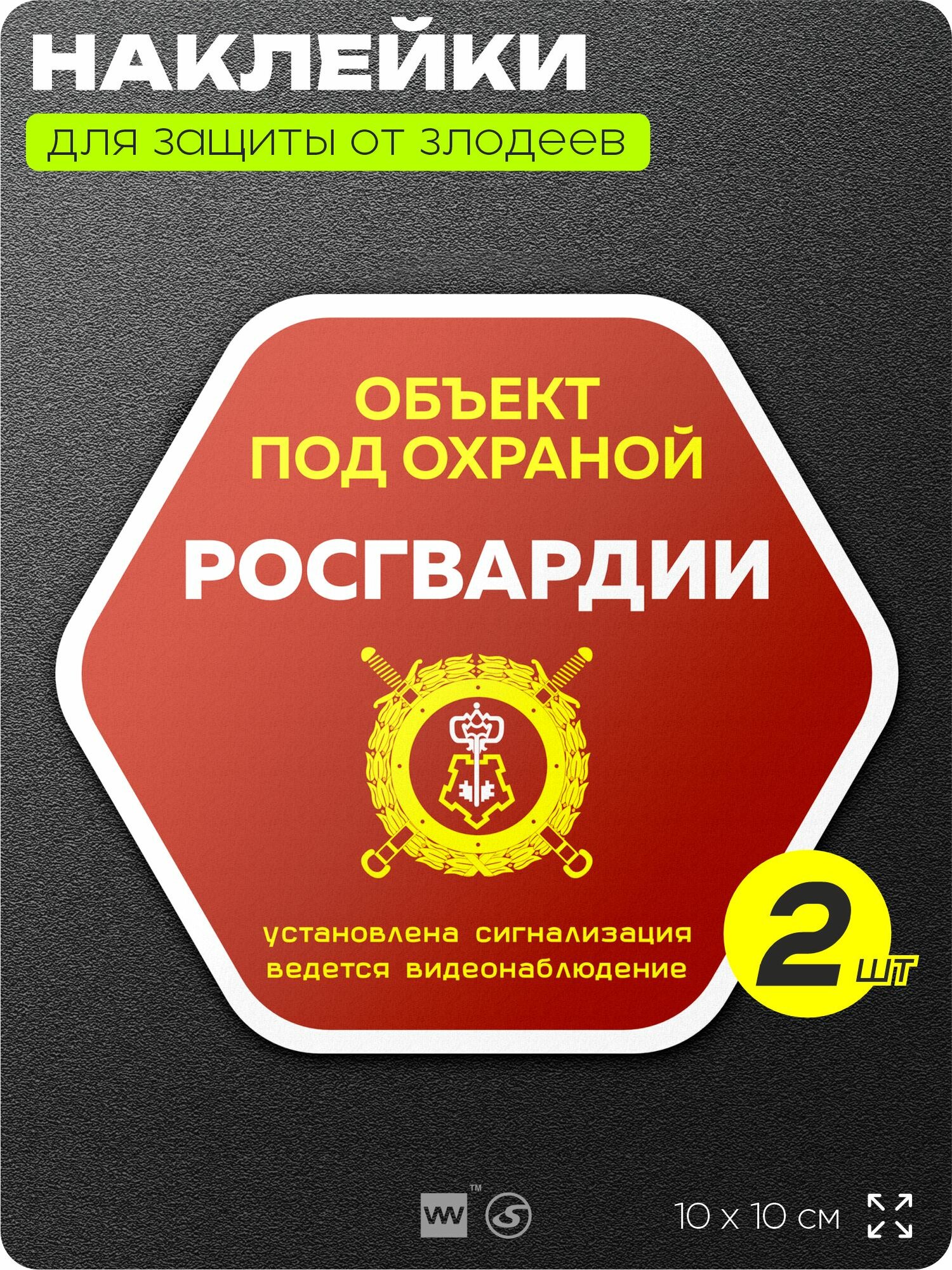 Наклейки Охраняется Росгвардия, ромб, 10х10 см, установлена сигнализация и видеонаблюдение, 2 шт, Айдентика Технолоджи