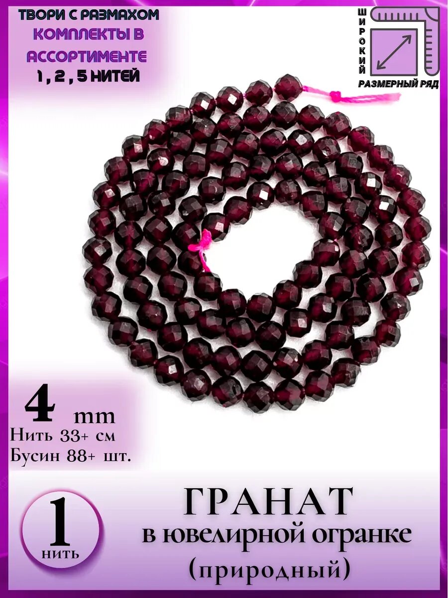 0888 Граненый гранат для украшений шитья рукоделия 4 мм 1 шт