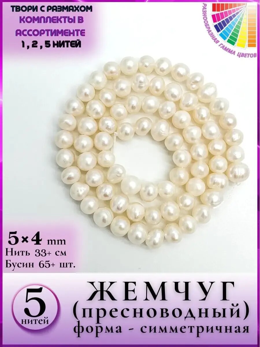 0791/5 Камни речного жемчуга для изделий 4x5мм 5 нитей люкс