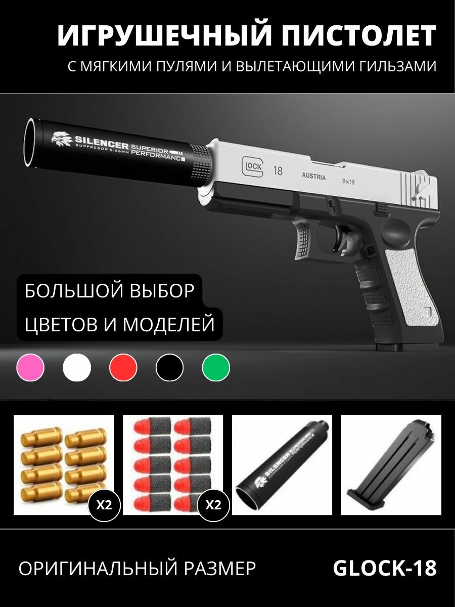 Детский игрушечный пистолет для мальчиков с глушителем и патронами (мягкими пулями и гильзами) - Glock