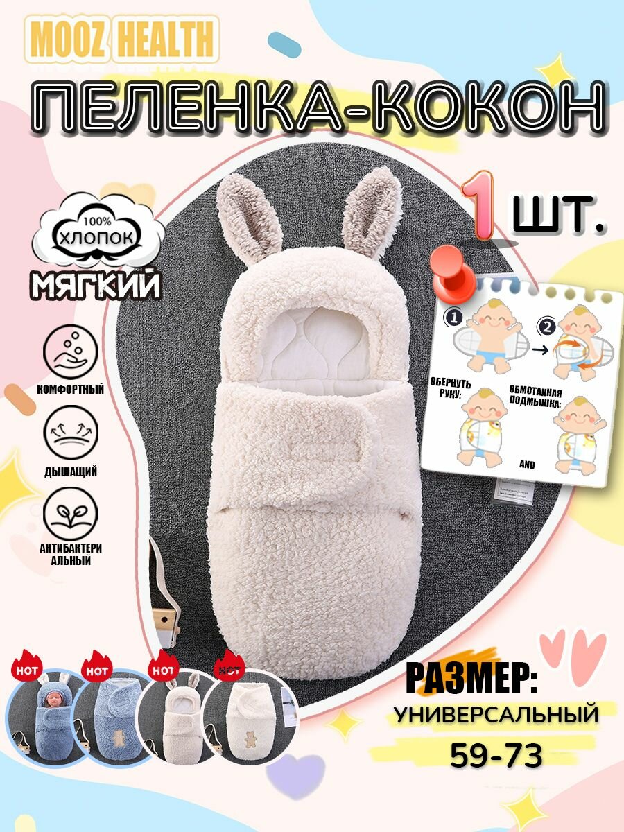 Пеленка-кокон 0-6 месяцев MOOZ HEALTH Корал-флис Хлопок Заячьи ушки, милый спальный мешок для новорожденных