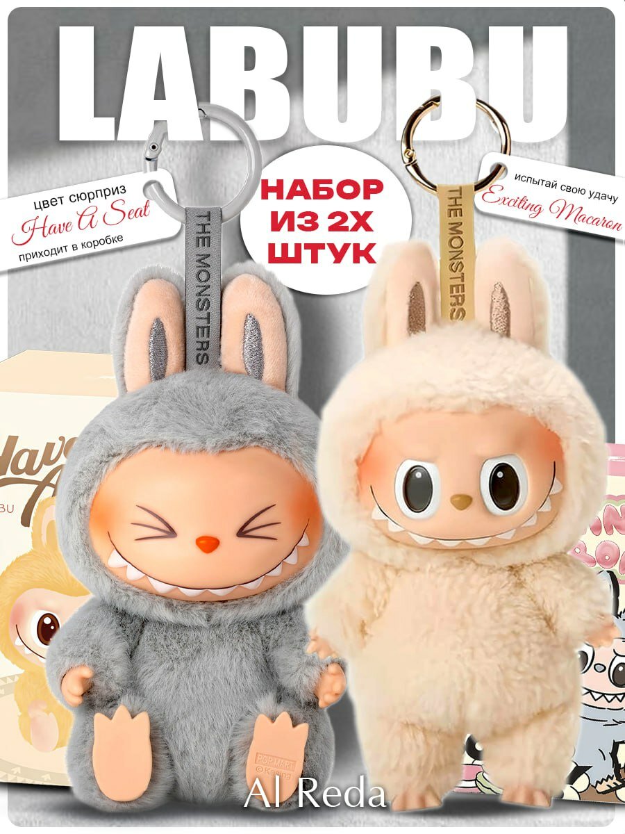 Мягкая игрушка Лабубу брелок - LABUBU, Exciting Macaron и Have a Seat, набор 2 штуки