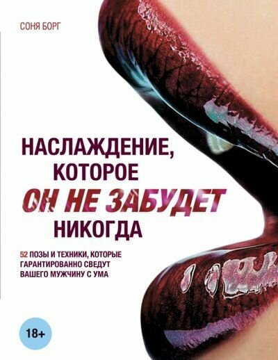 Наслаждение, которое Он не забудет никогда Борг Соня