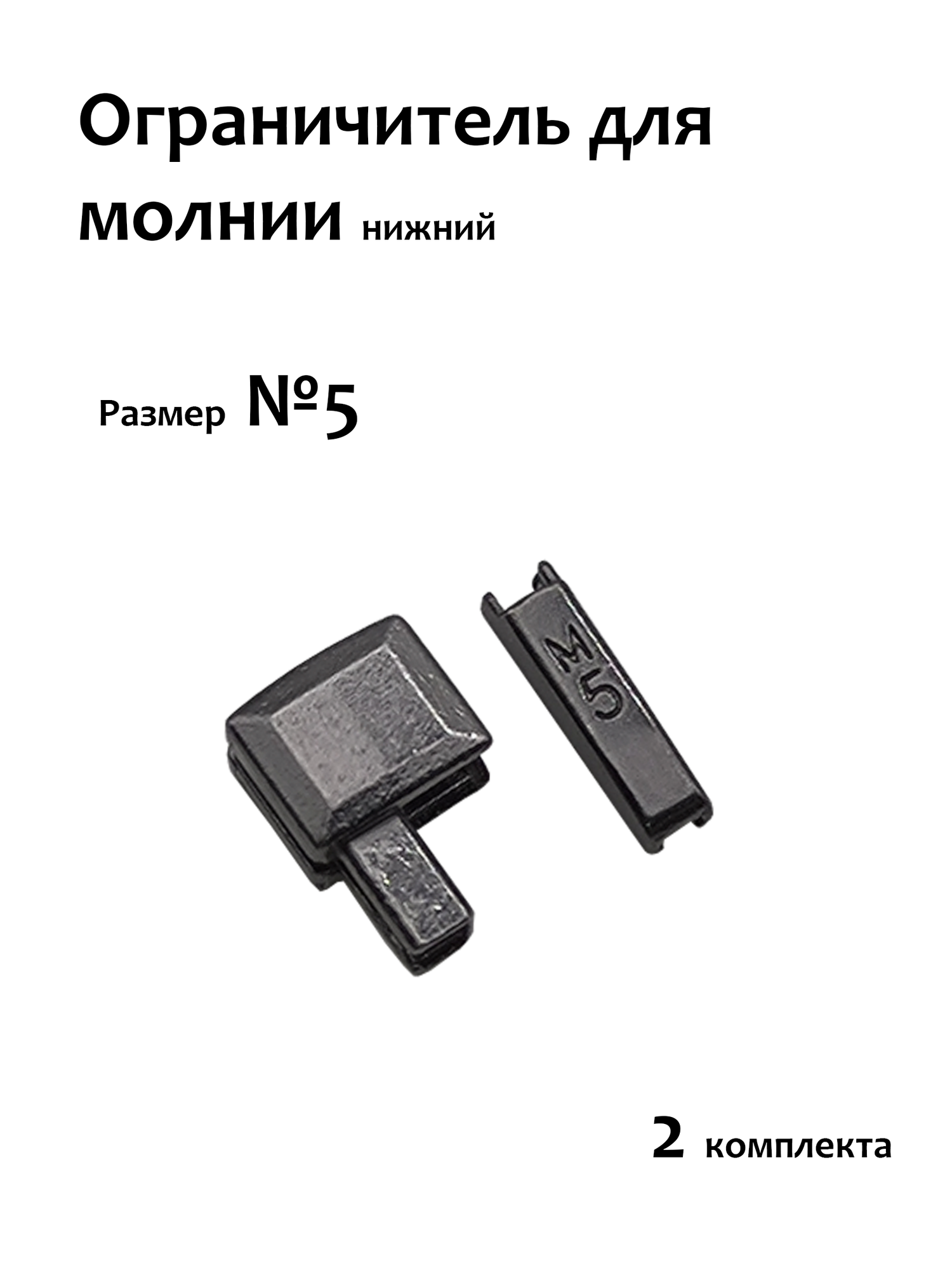 Ограничитель для молнии нижний, разъемный, тип 5, цвет: черный, 2шт