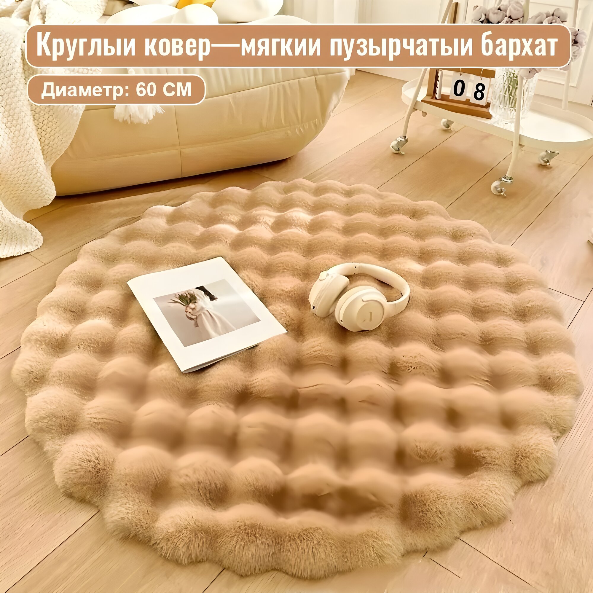 Ковер, круглая форма, мягкий и теплый, 0,6x0,6м, светло-коричневый