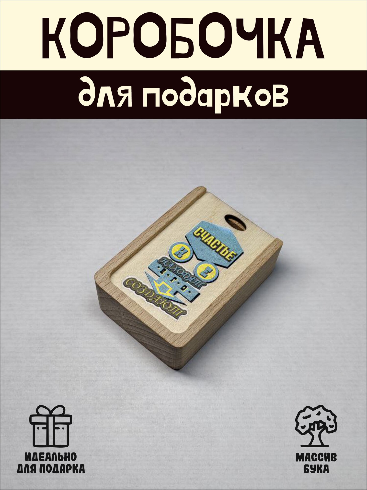 Подарочная коробочка RiForm "Счастье не находят его создают" бук, фанера, выдвижная крышка, для украшений, бежевая
