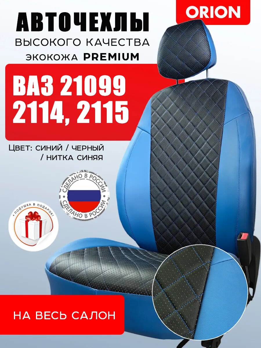 Автомобильные чехлы для ВАЗ 21099, 2114, 2115 на весь салон