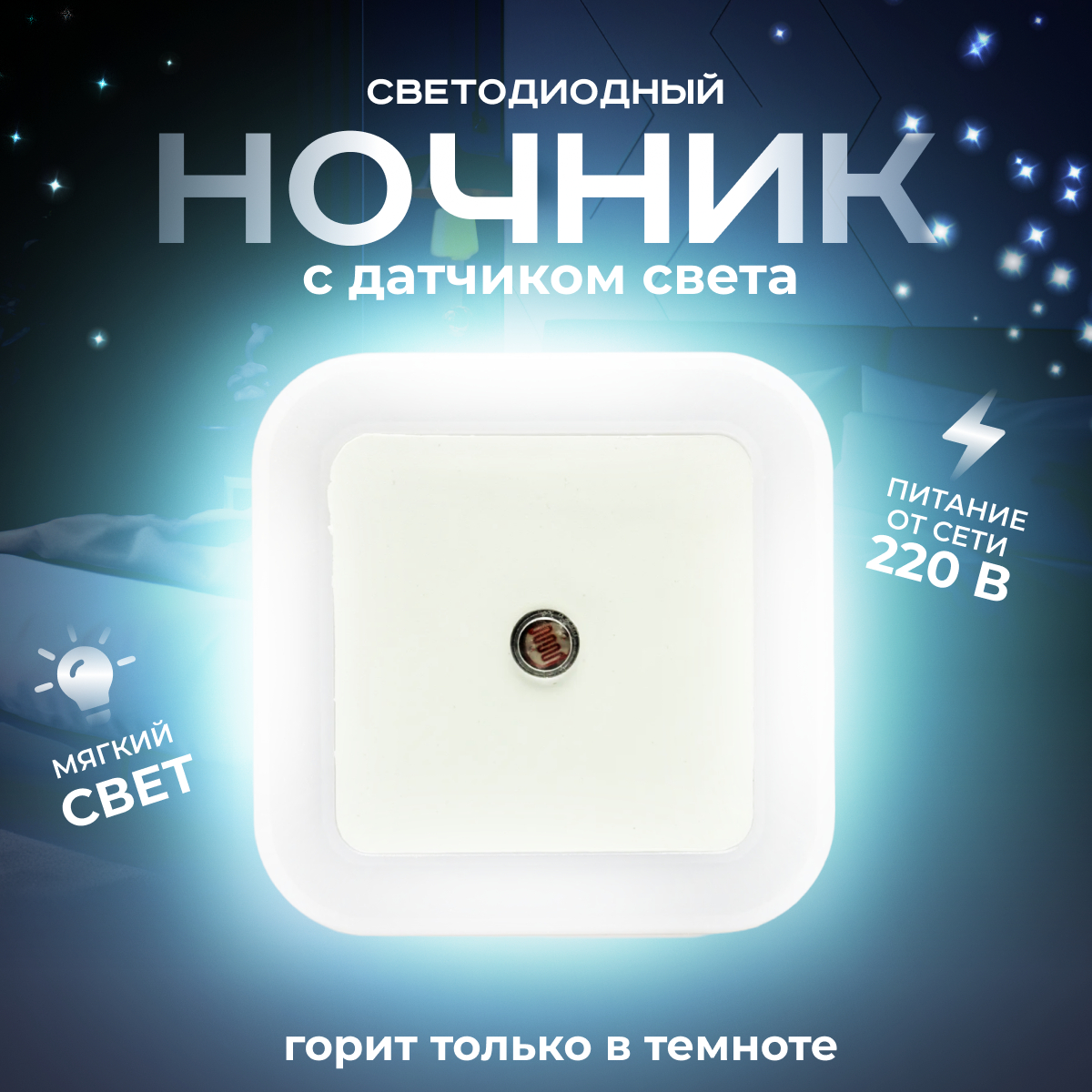 Детский светодиодный ночник для сна с датчиком день ночь белый, настенный ночник в розетку с автовыключением, LED светильник в спальню, коридор