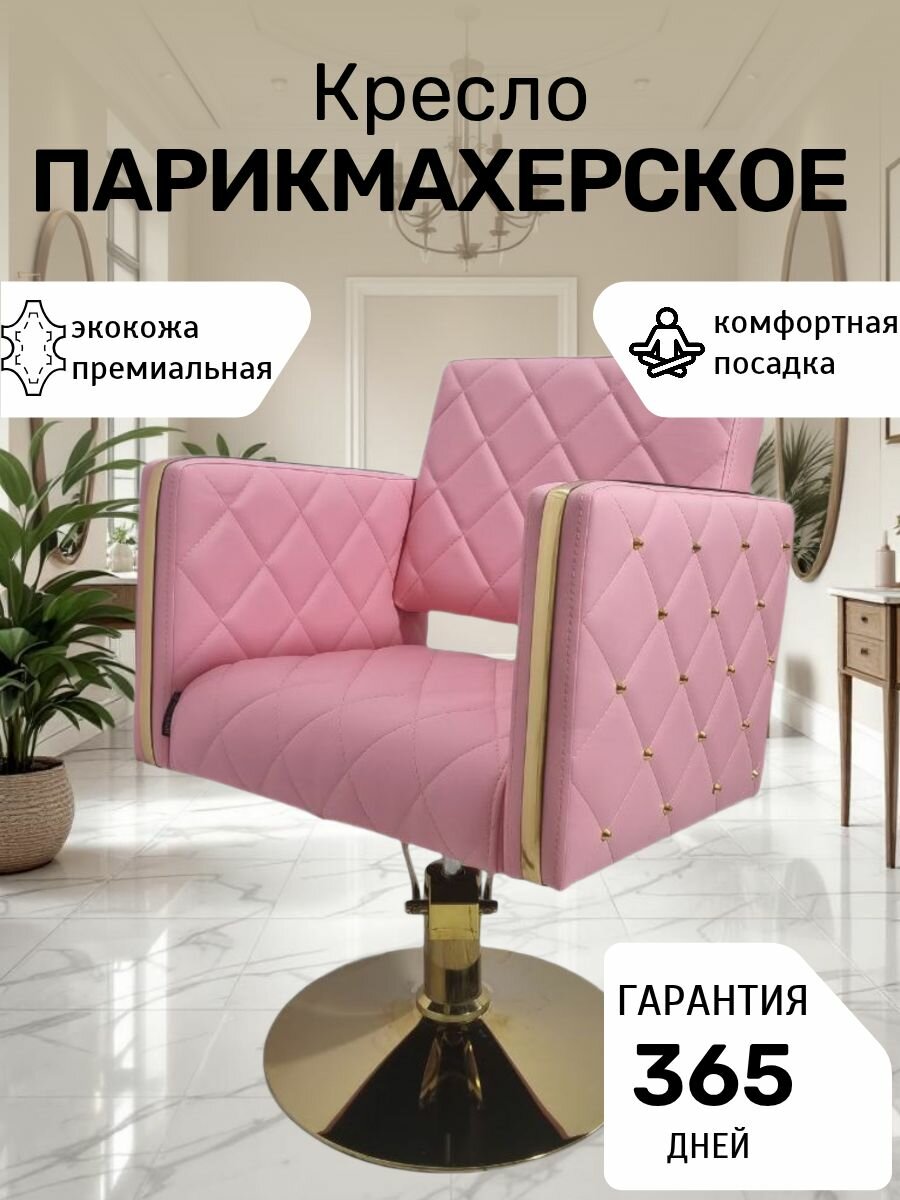 Парикмахерское кресло для клиента Розовое "Блэкс Gold" диск золото