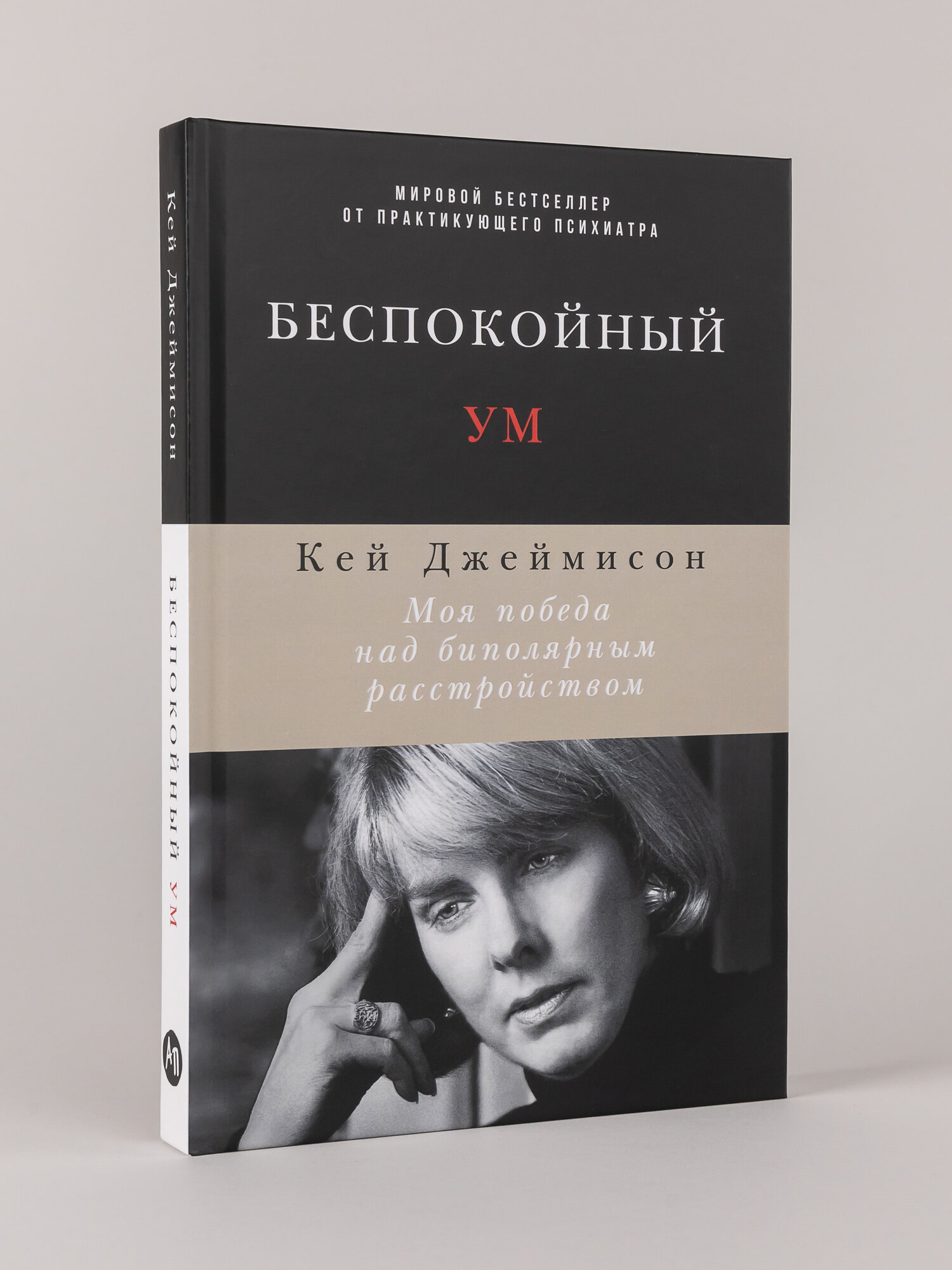 Беспокойный ум: Моя победа над биполярным расстройством