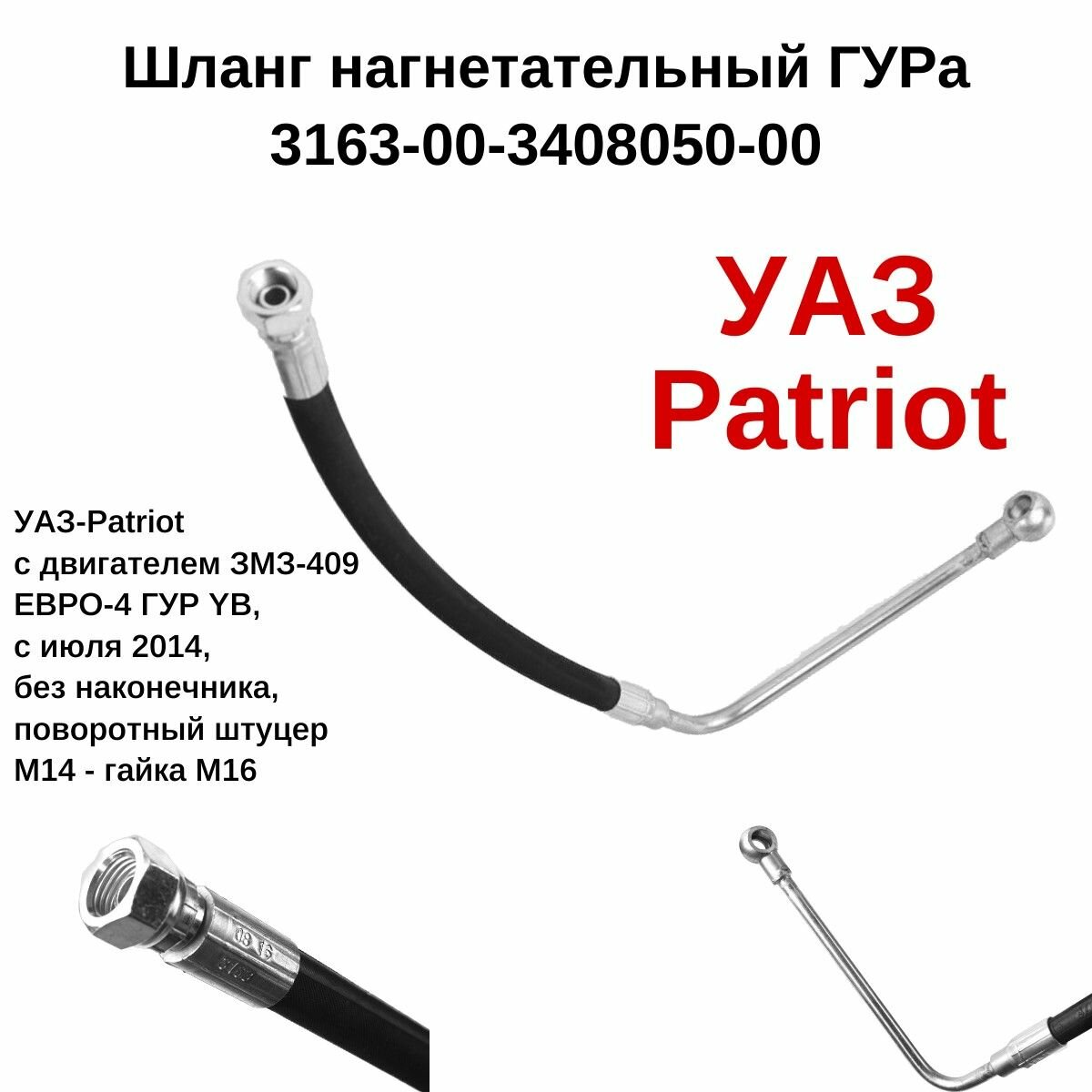 Шланг нагнетательный ГУРа 3163-00-3408050-00
