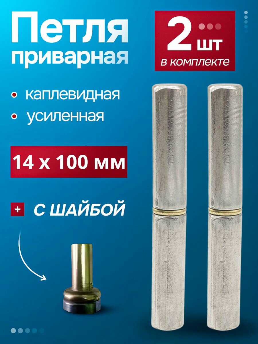 Петля приварная (2 шт.) гаражная 14х100 с шайбой каплевидная ростов для калиток, ворот и металлических дверей