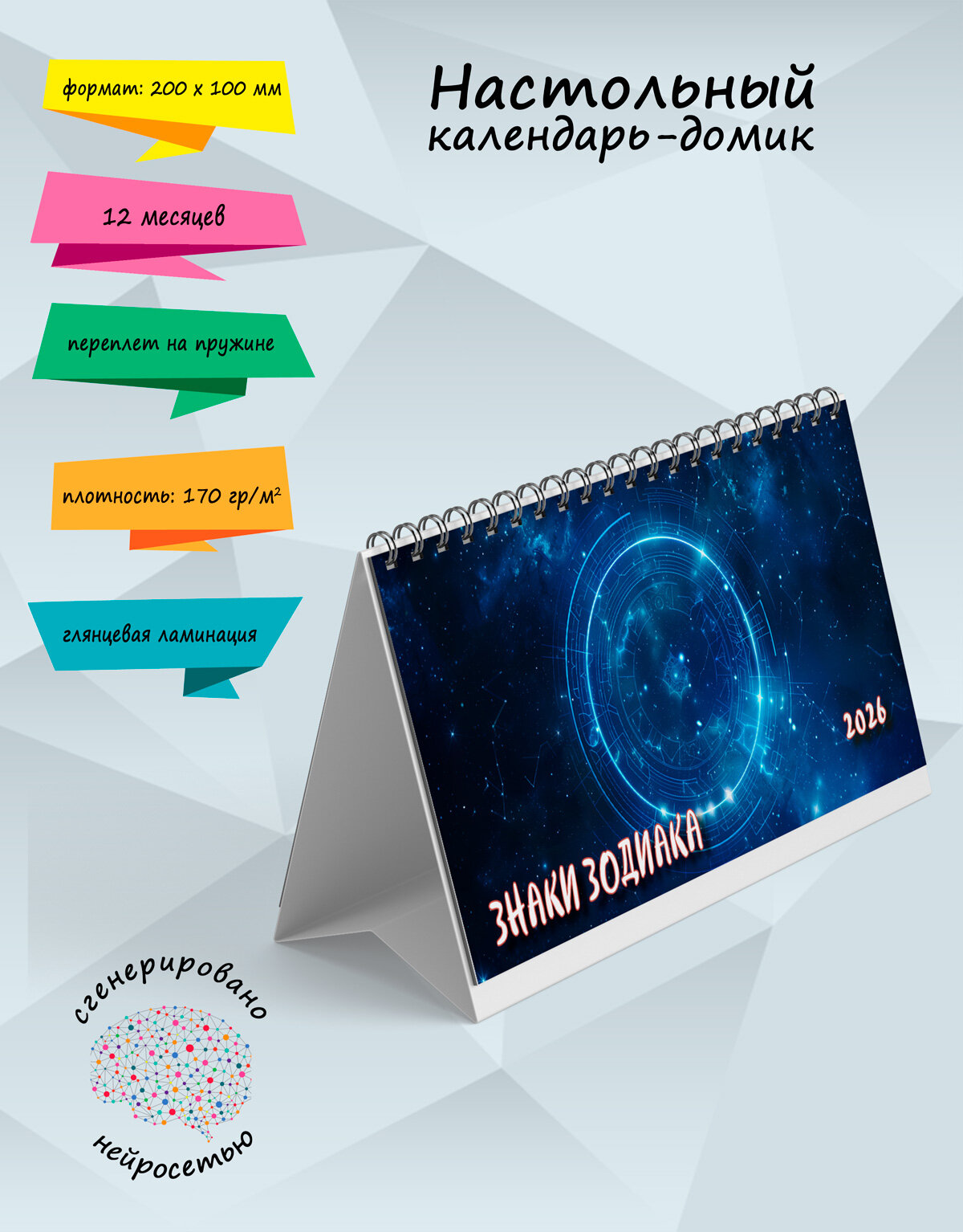 Настольный календарь-домик Знаки зодиака на 2026 год