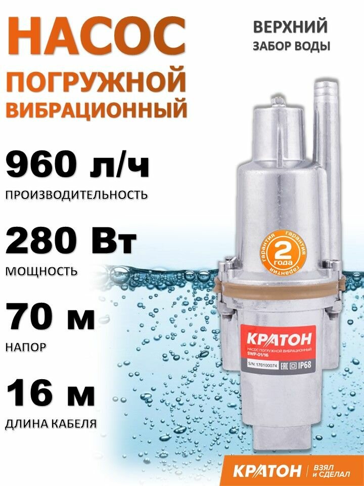 Насос погружной вибрационный Кратон, верхний забор, 280 Вт, 960 л/ч, SWP-01/16