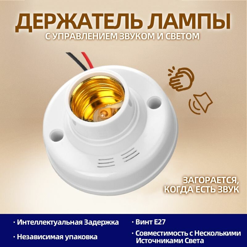 Патрон лампы с датчиком звука и света, 1 шт, E27