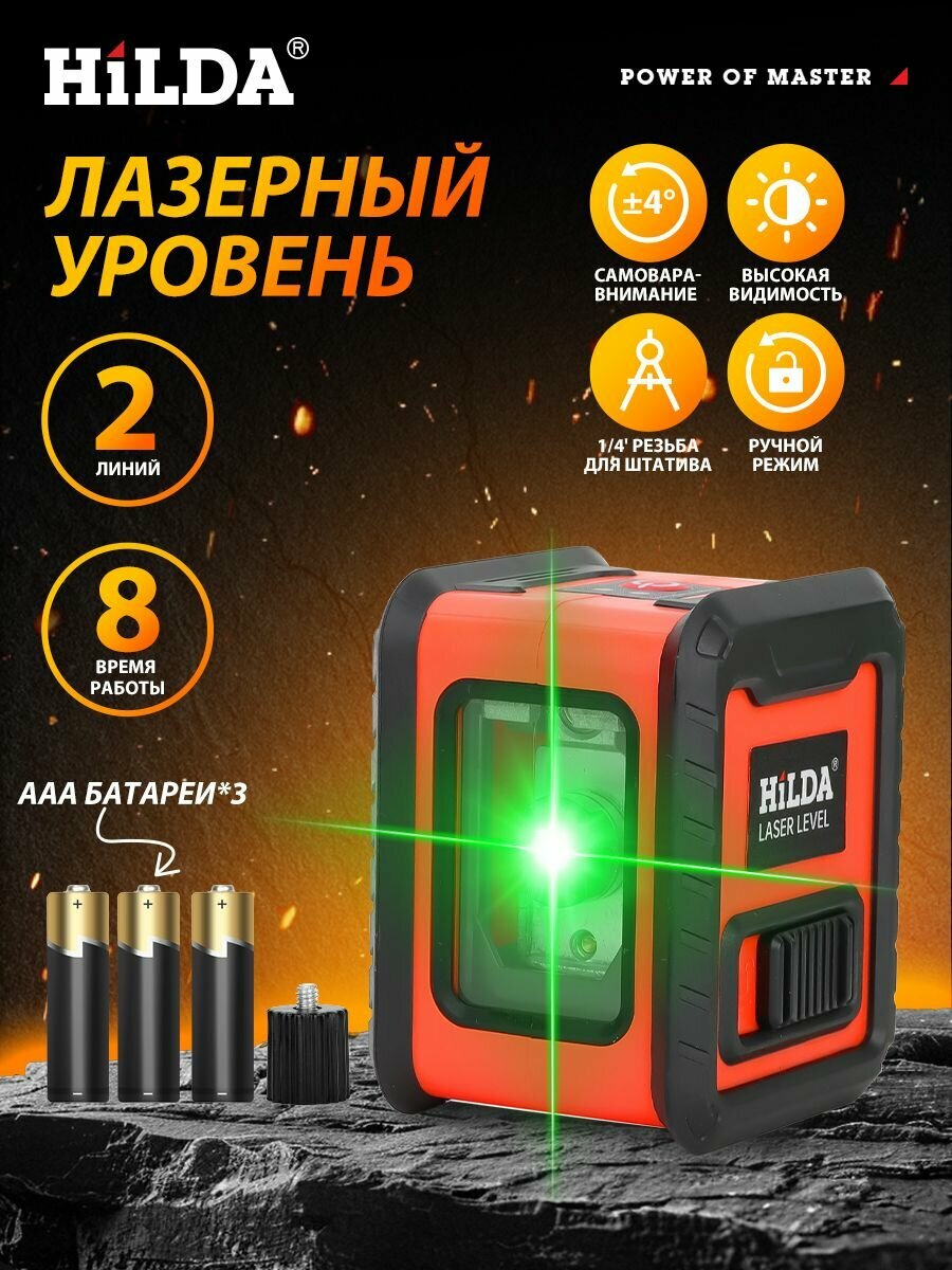 HilDA Лазерный уровень/нивелир Зеленыйлуч, ААА*3