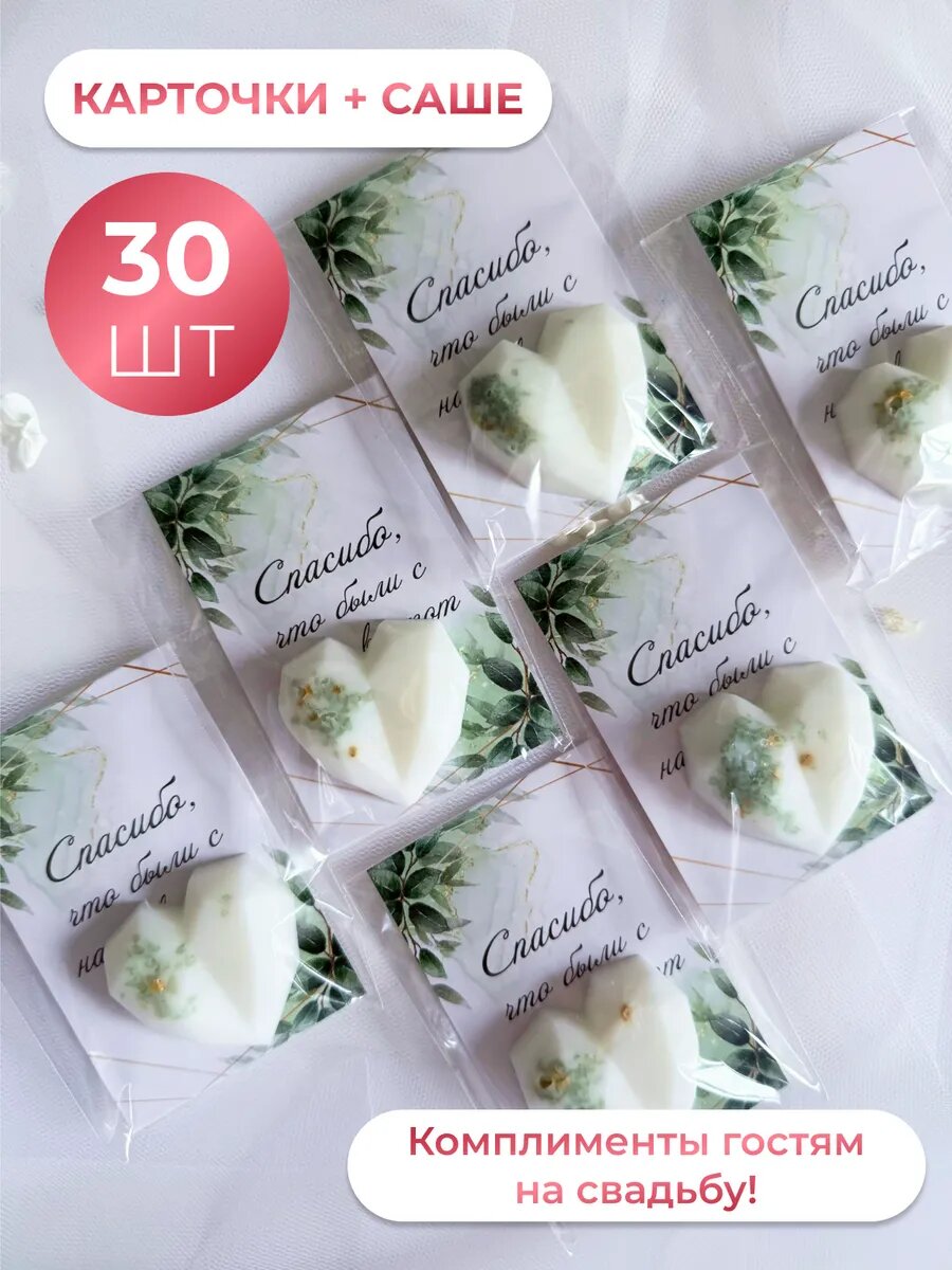 Карточки Спасибо что были с нами в этот день и саше для гостей 30 шт.