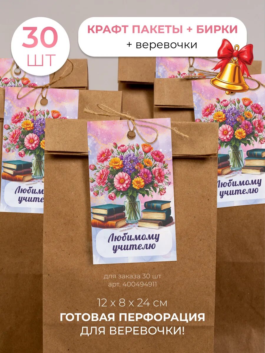 Подарочные пакеты крафтовые с бумажными бирками набор 30 шт.