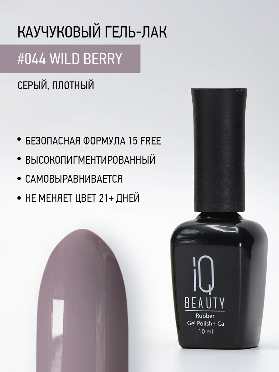 Каучуковый гель-лак IQ Beauty 044 Wild Berry, серый, 10 мл