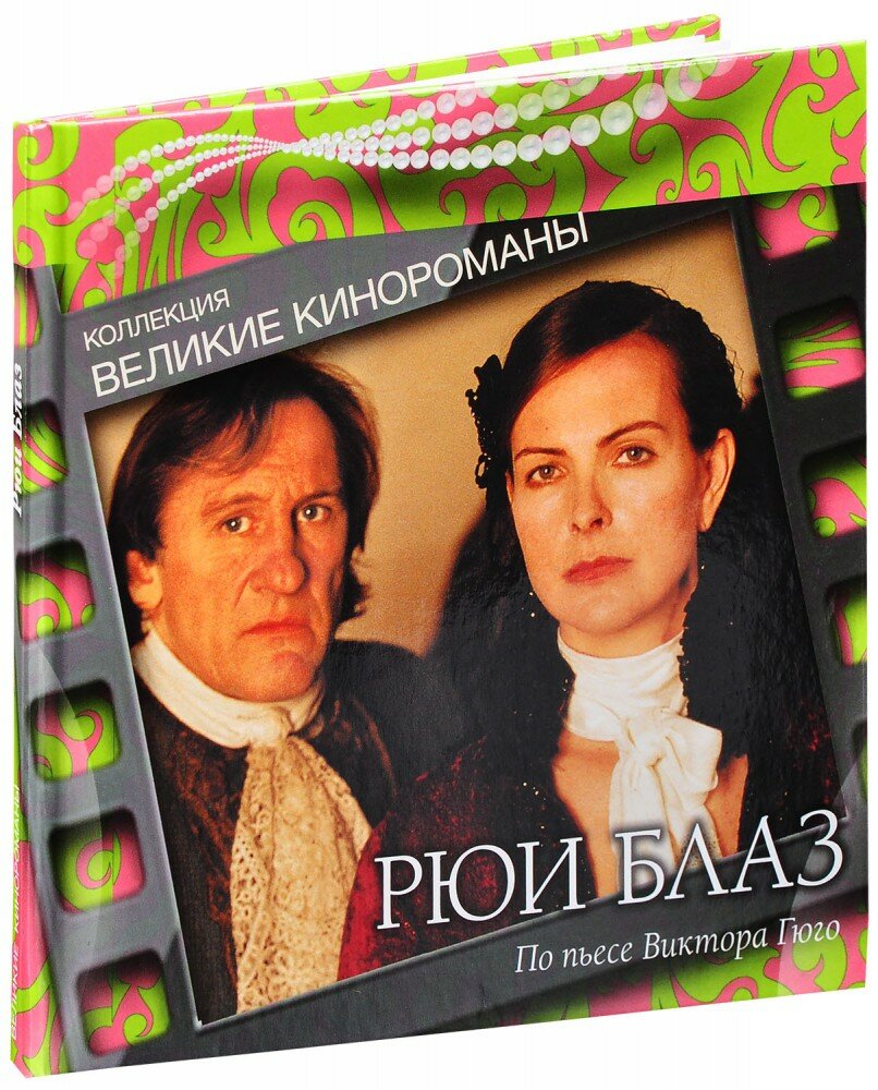 Рюи Блаз (DVD) (ДВД диск, Диджибук DVD (Digibook), Франция, France 3)