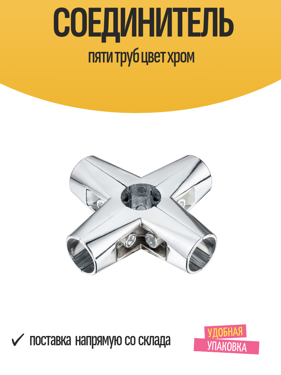 Соединитель пяти труб цвет хром