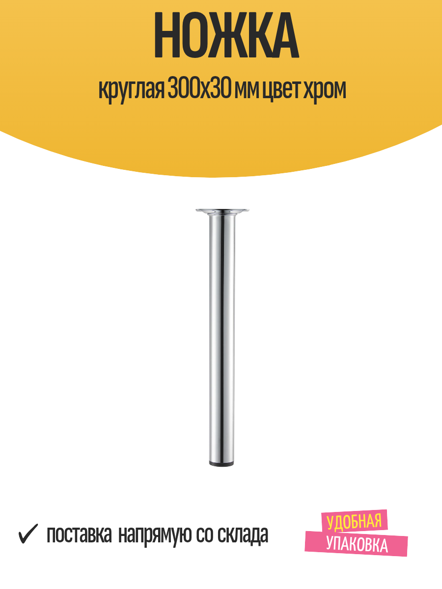 Ножка круглая 300х30 мм цвет хром