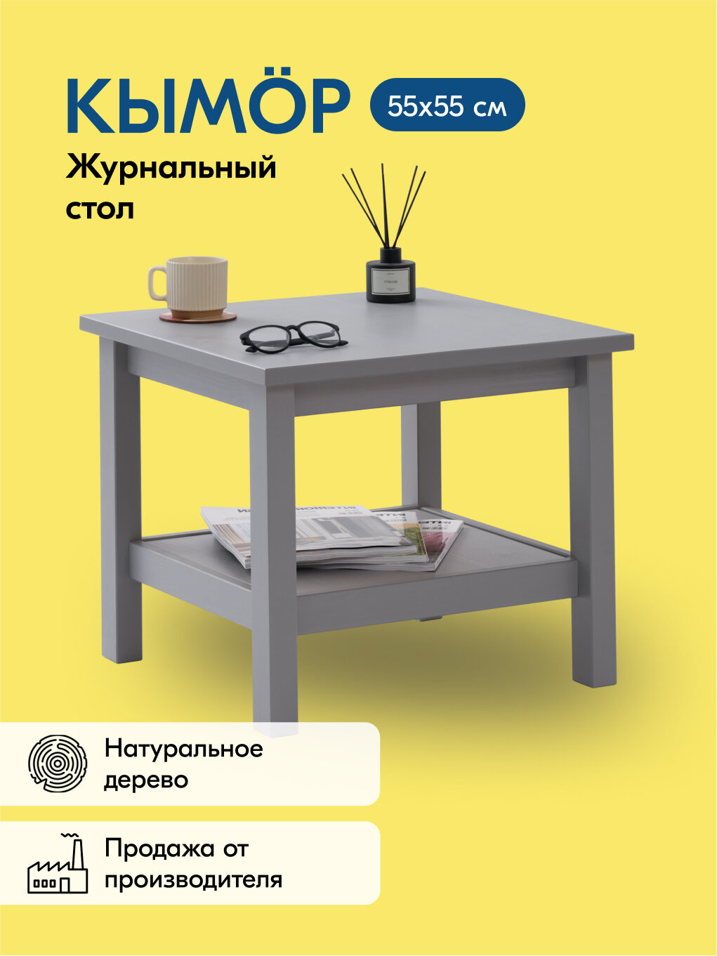 Журнальный стол кымоp деревянный 55х55 цвет серый, массив сосны