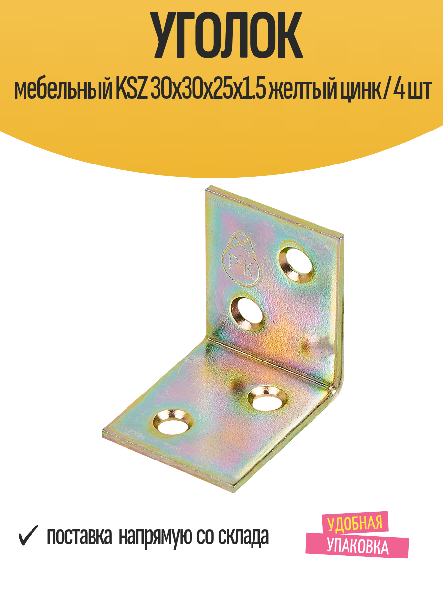Уголок мебельный KSZ 30х30x25х1.5 желтый оцинкованный / 4 шт