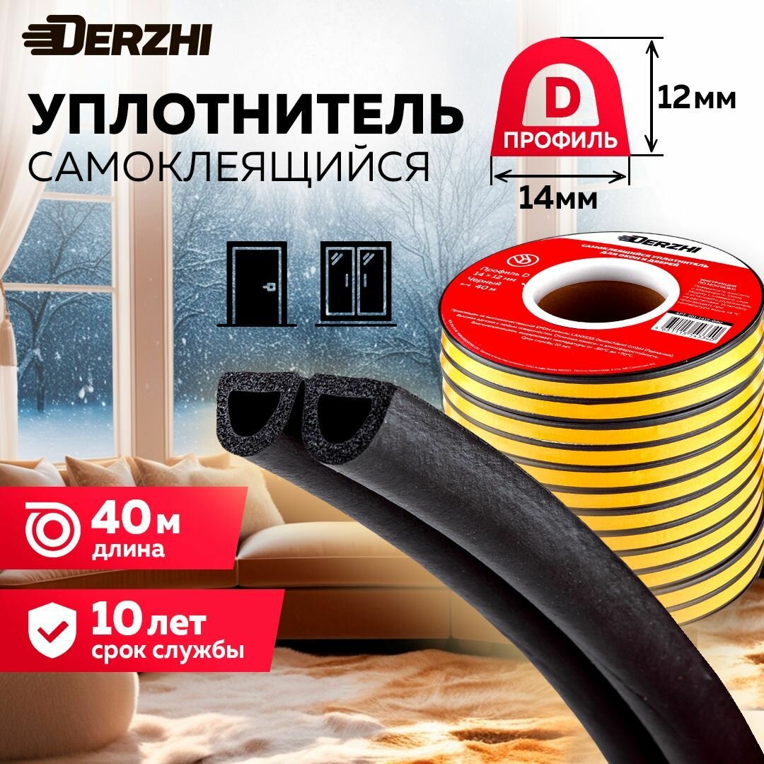 Уплотнитель самоклеющийся для окон ПВХ и дверей 14х12 мм, 40 метров, черный, DERZHI