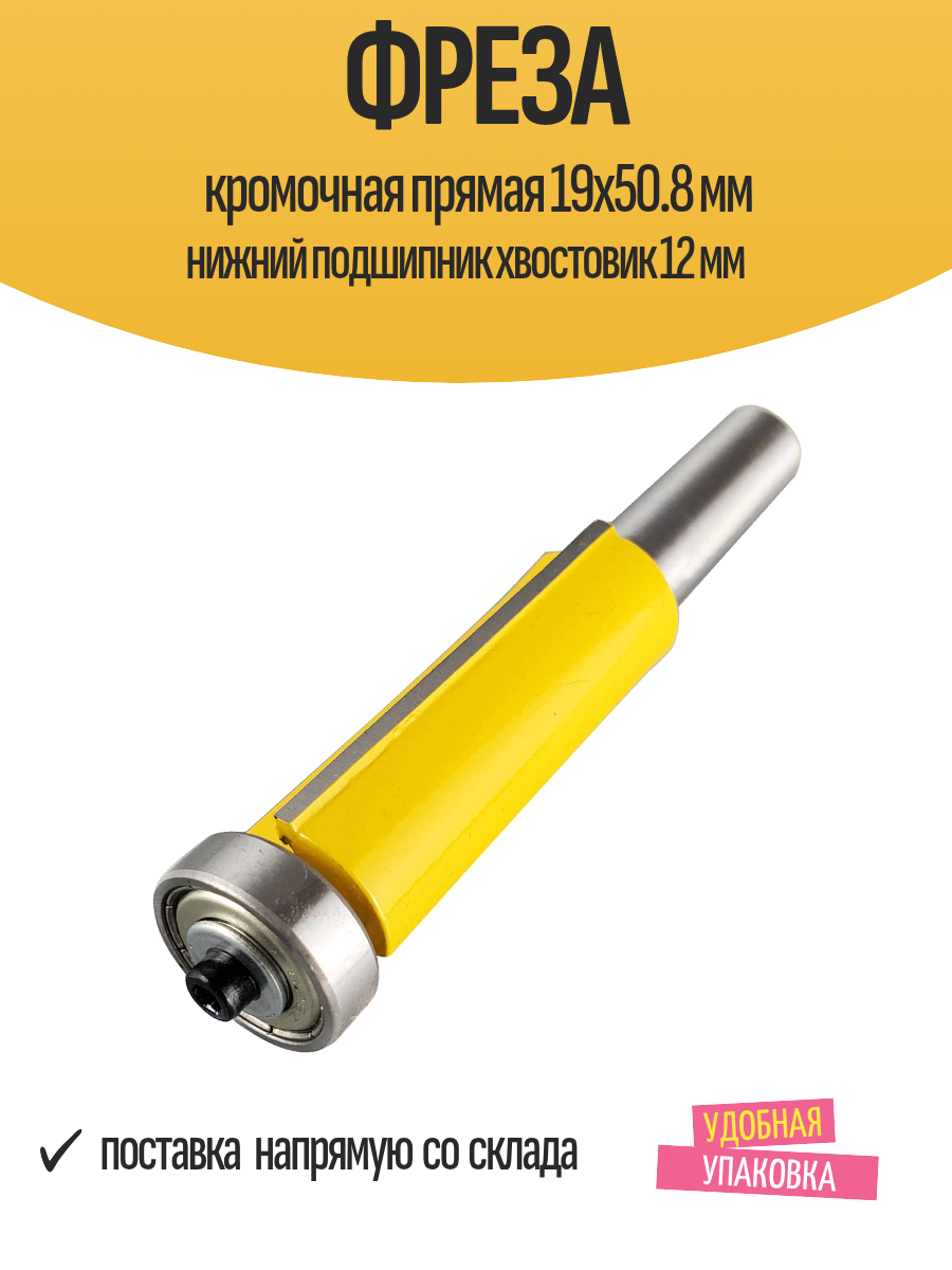 Фреза кромочная прямая 19х50.8 мм нижний подшипник хвостовик 12 мм