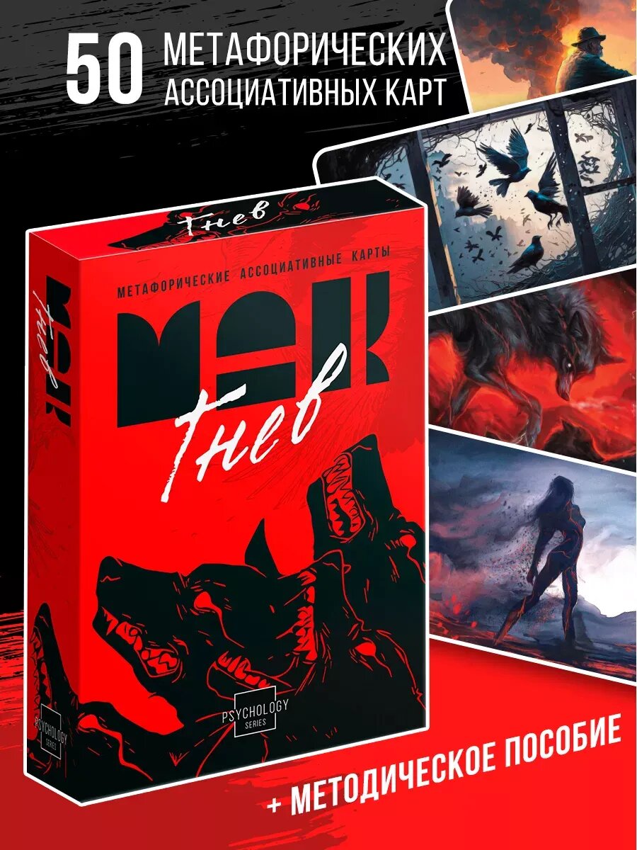 Метафорические ассоциативные карты Мак на проработку гнева