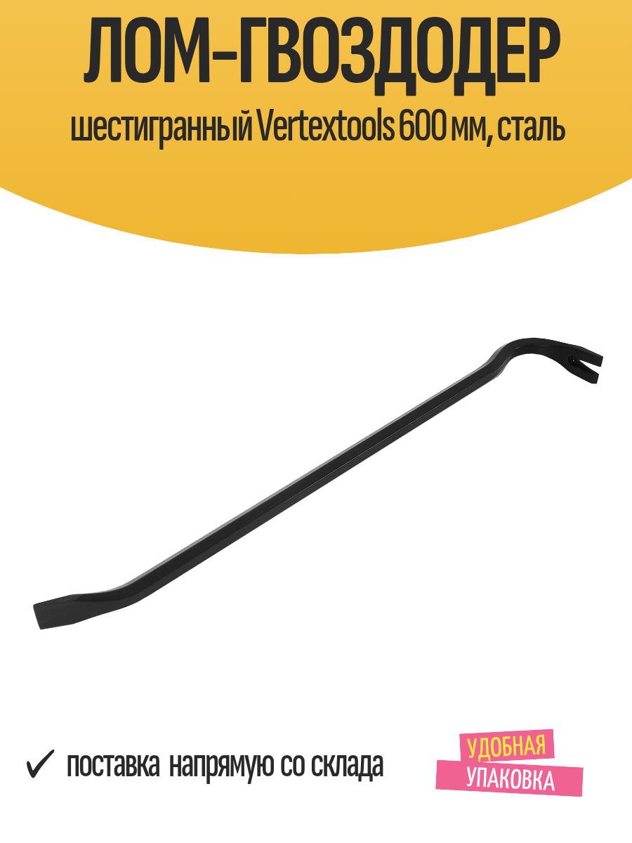 Лом-гвоздодер шестигранный Vertextools 600 мм, сталь, монтажный