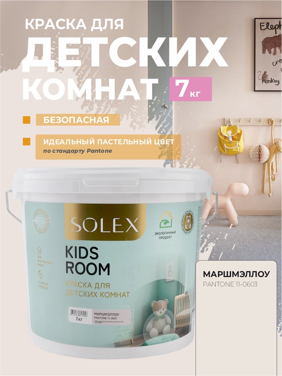 Краска для стен SOLEX, для детских комнат KIDS ROOM, маршмэллоу - 7 кг.
