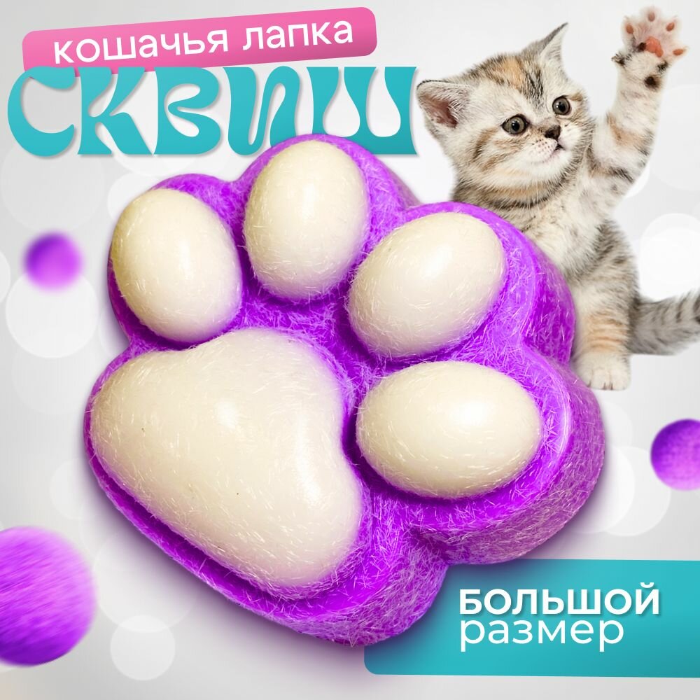 Сквиш большая лапка / Игрушка антистресс таба сквиш лапка котика / Кошачья лапа