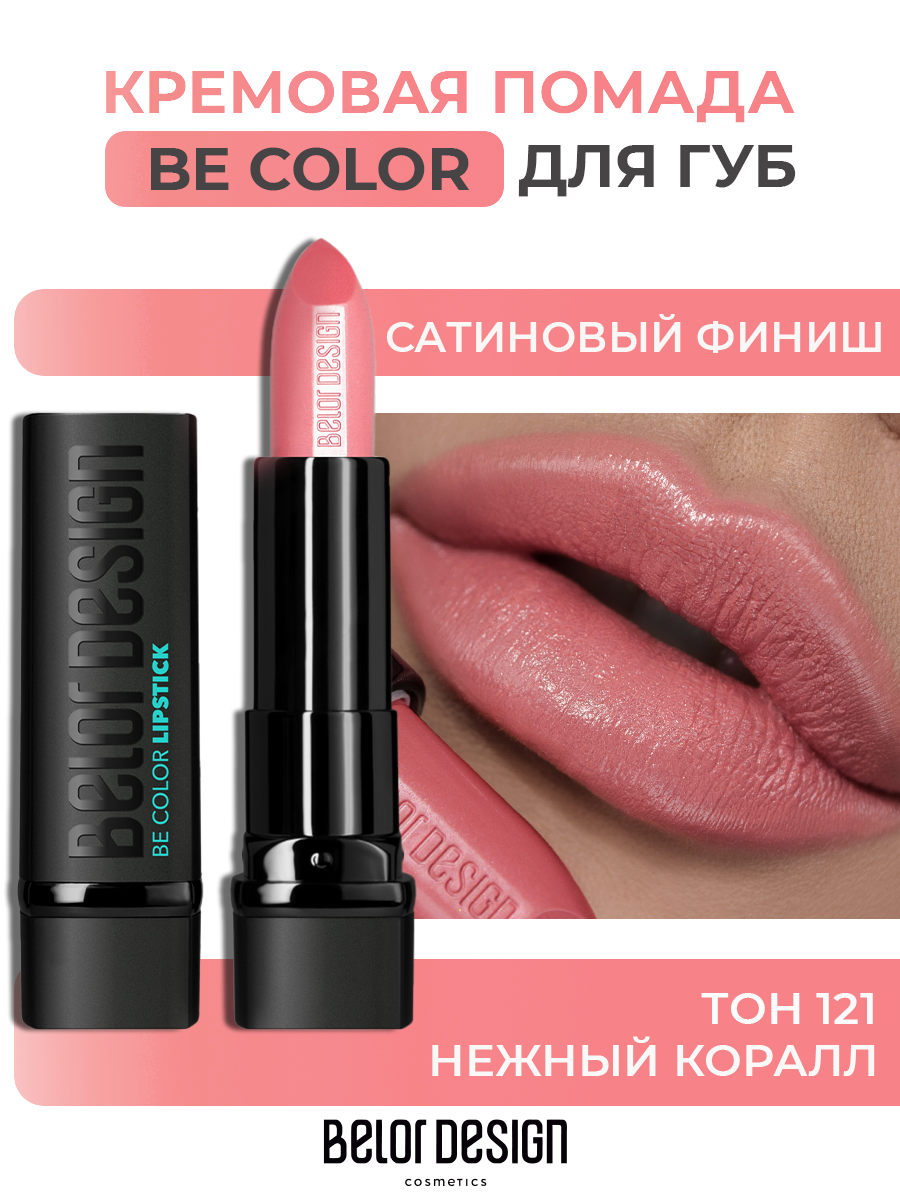 Помада для губ Belor Design BE COLOR с витамином Е тон 121 Нежный коралл