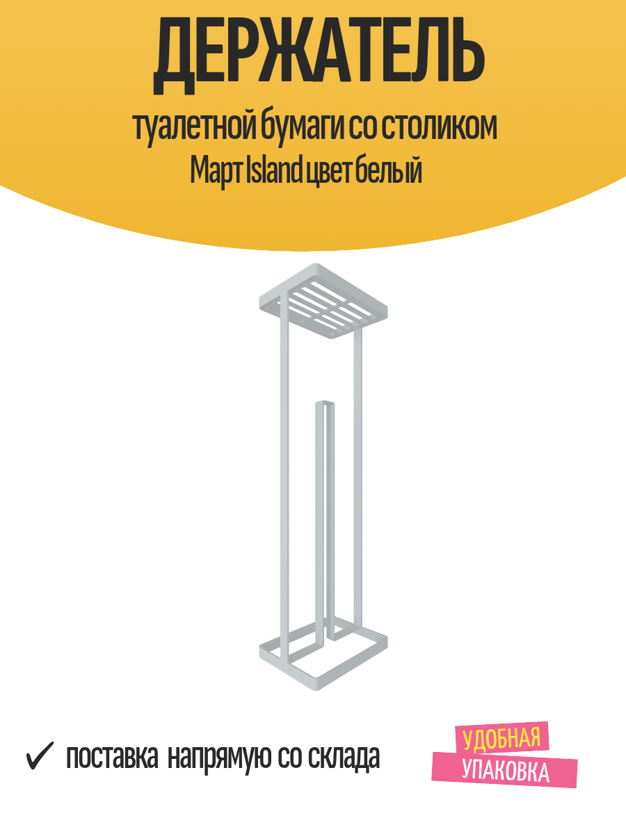 Держатель туалетной бумаги со столиком Март Island цвет белый