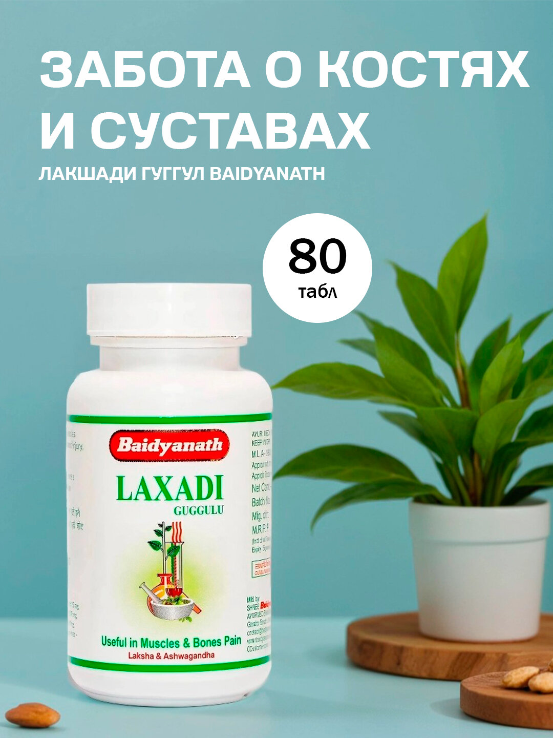 Лакшади Гуггул/ Laxadi Guggulu Baidyanath 80 табл