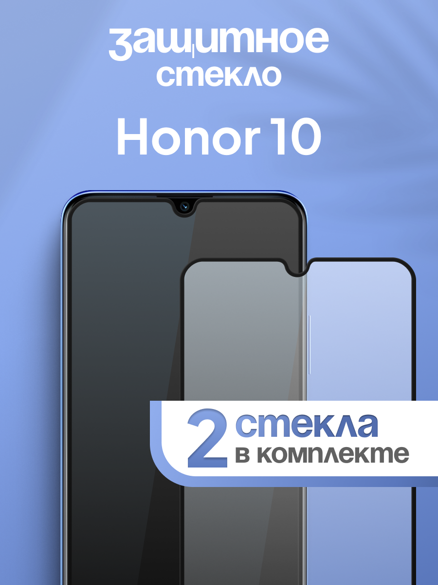 Комплект 2 шт. Защитное стекло для Honor 10 / Стекло на Хонор 10