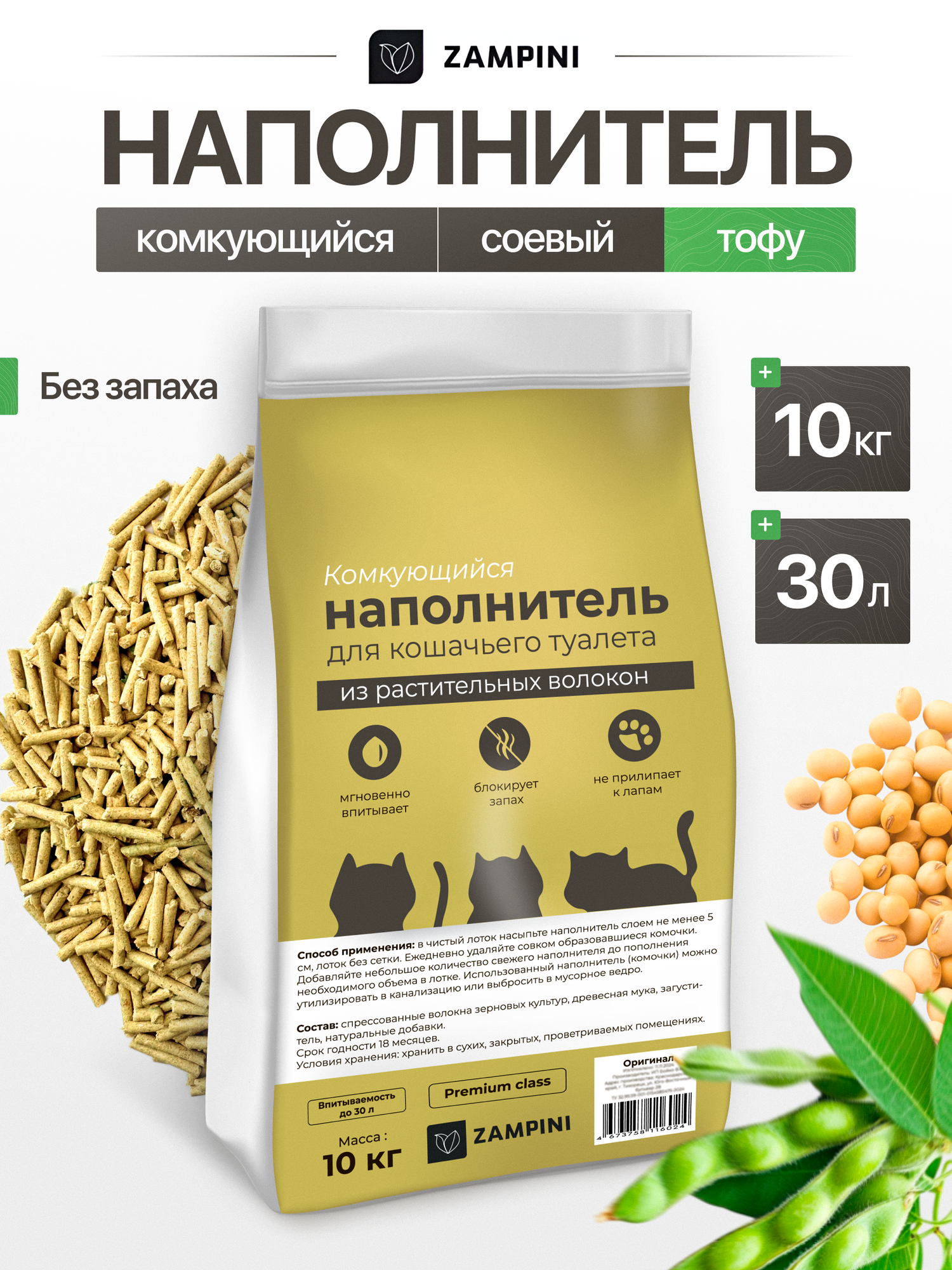 Наполнитель для кошачьего туалета комкующийся тофу 10 кг ZAMPINI