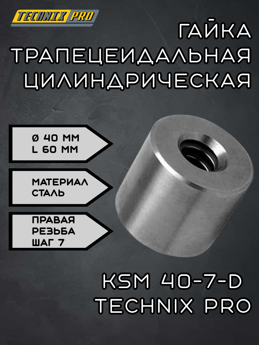Гайка трапецеидальная (сталь) d 40 мм, шаг резьбы 7 мм (прав. резьба), KSM 40-7-D TECHNIX PRO